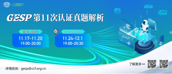GESP 2025年9月认证真题解析直播开启通知-CCF-GESP编程能力等级认证